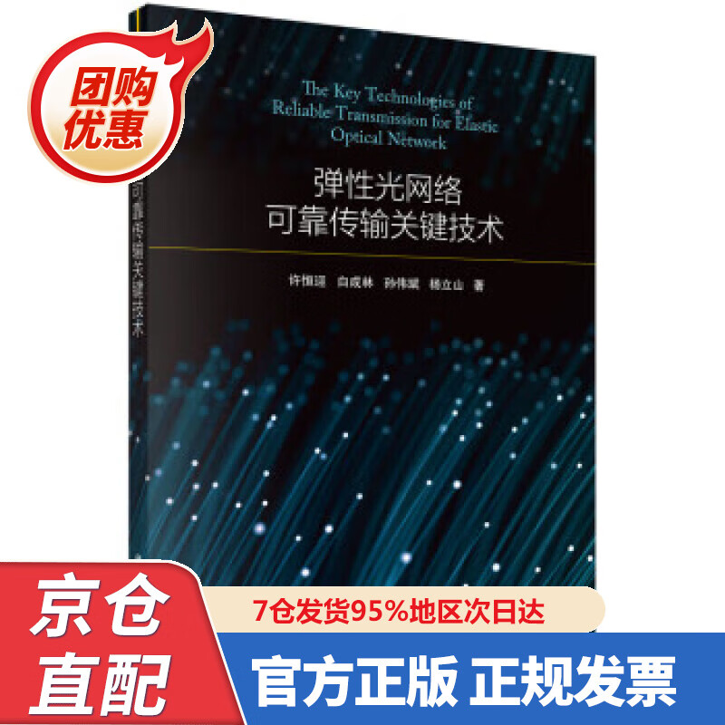 【新书】弹性光网络可靠传输关键技术 9787030643773 许恒迎等 著 科学出版社