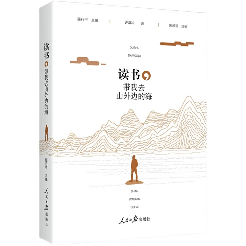 【速发无书衣慎拍】读书，带我去山外边的海 精装版