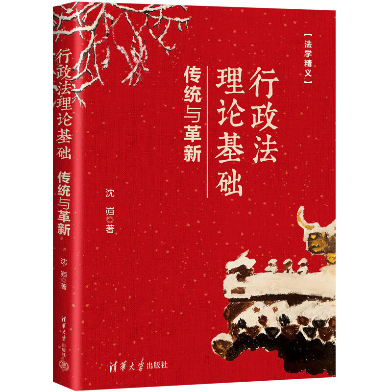 行政法理论基础 传统与革新 沈岿 书籍 图书