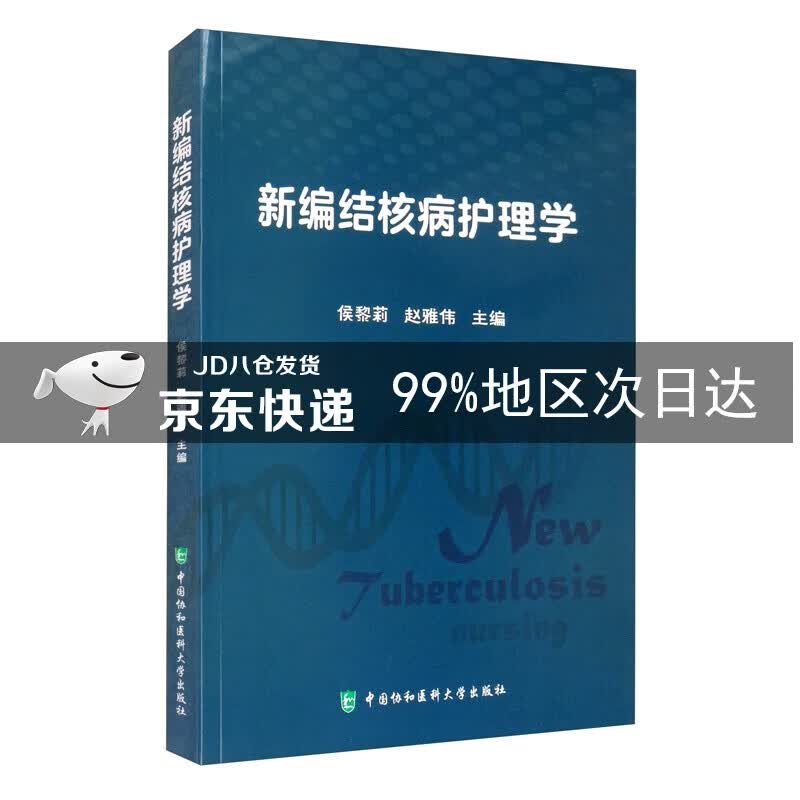 新编结核病护理学