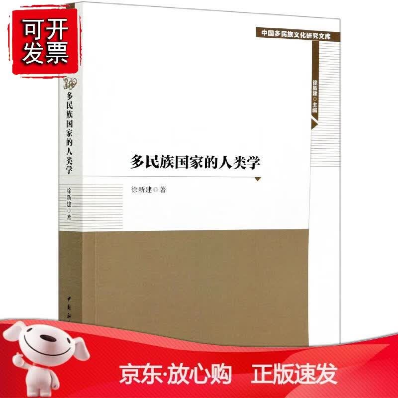 多民族国家的人类学
