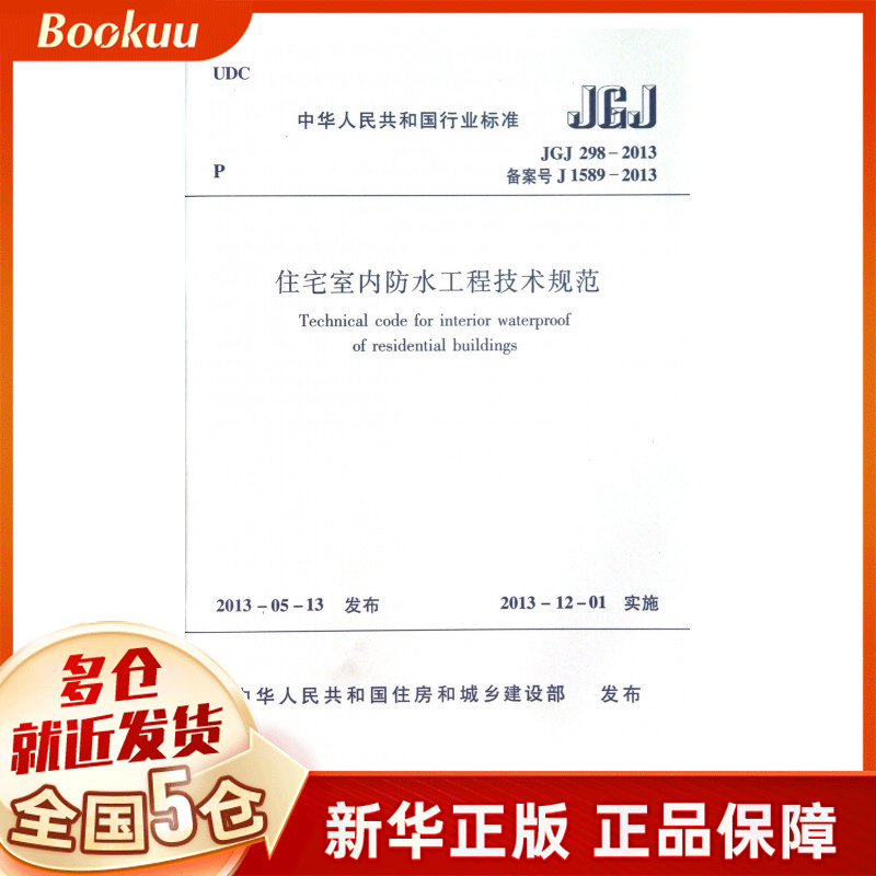 住宅室内防水工程技术规范(JGJ298-2013备案号J1589-2013)/中华人