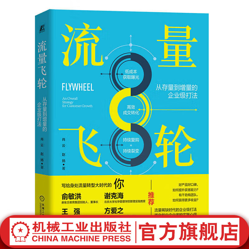 官网 流量飞轮 从存量到增量的企业级打法 肖云 企业经营市场营销管理书籍