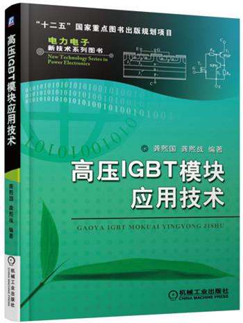 高压IGBT模块应用技术 龚熙国【书】