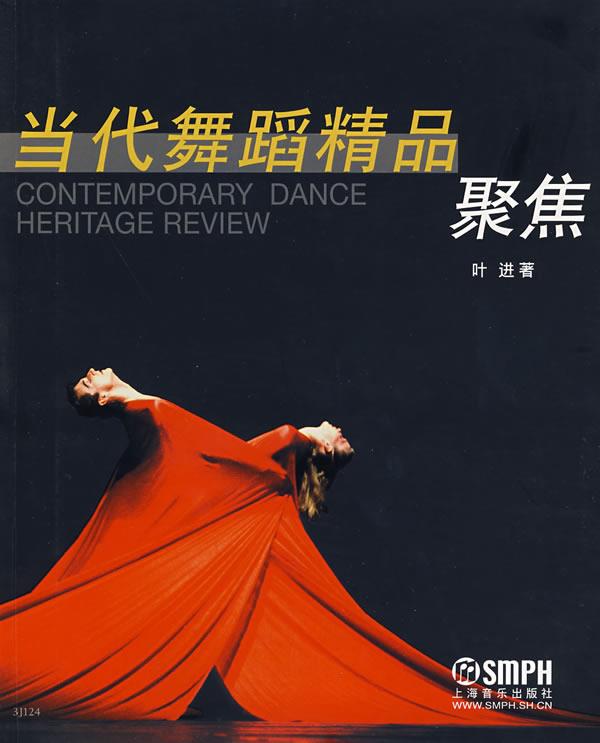 当代舞蹈精品聚焦 叶进著【书】