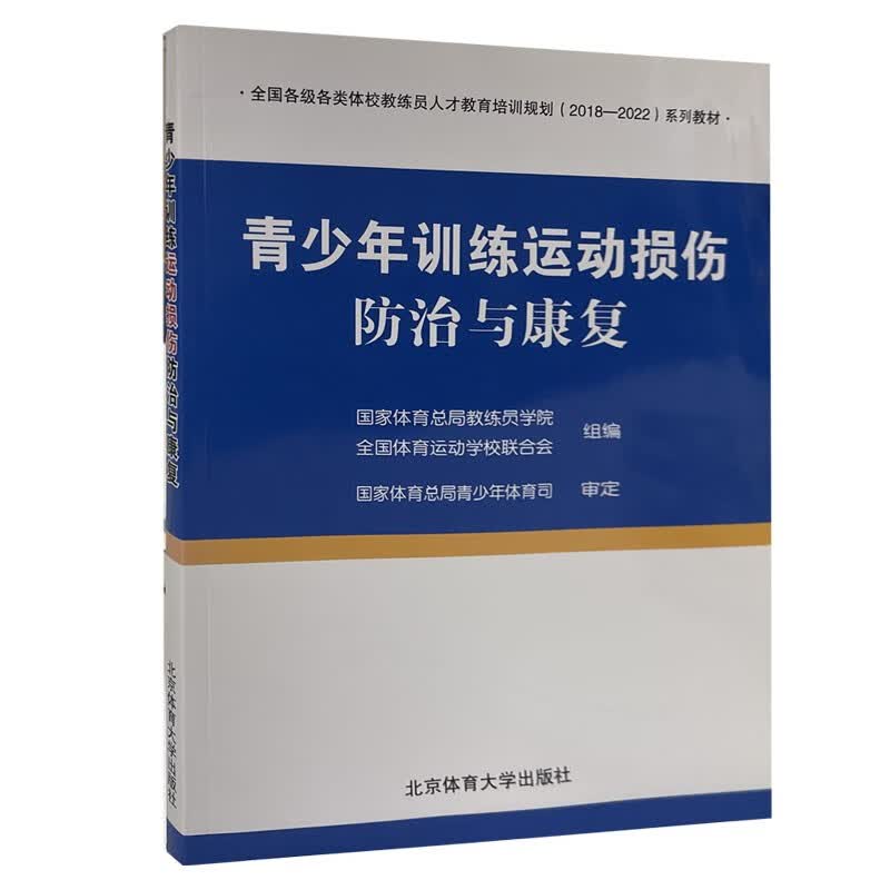 青少年训练运动损伤防治与康复