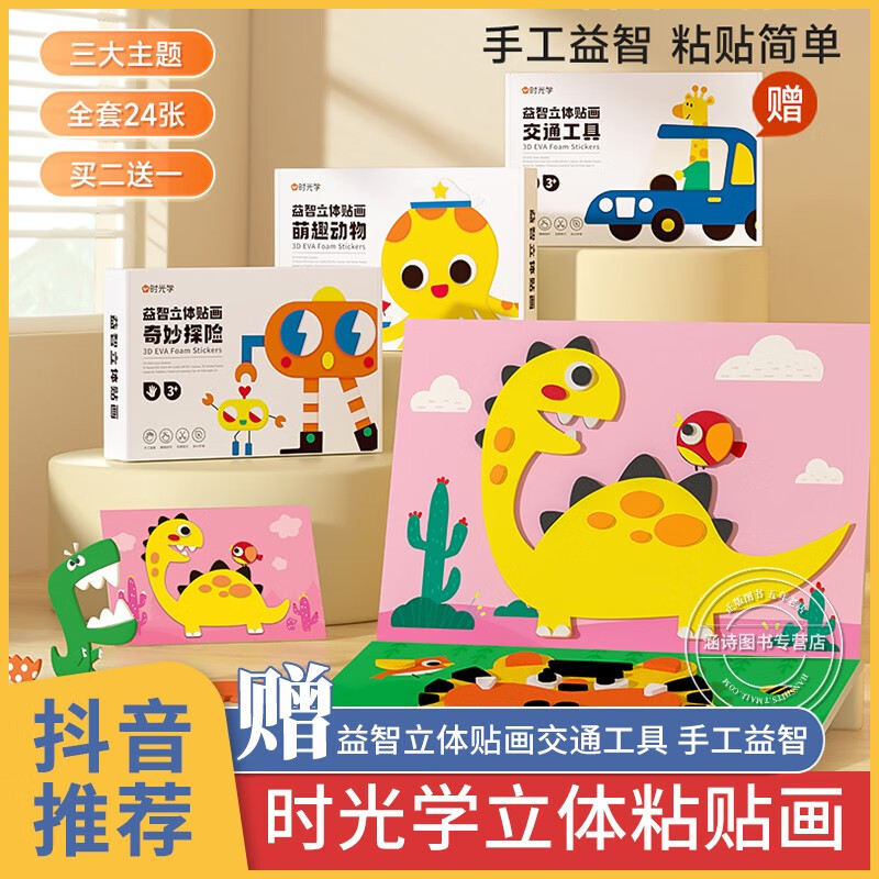 时光学立体贴画儿童3d手工粘贴画diy贴纸宝宝卡通女孩eva益智男孩 【全3盒】时光学立体手工粘贴画