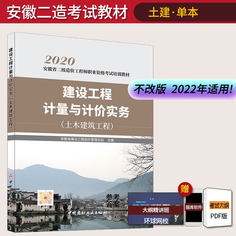 备考2023年二级造价师教材安徽省土建单本二级造价工程师职业资格考试建设工程计量与计价实务土木建筑工程二造考试书籍