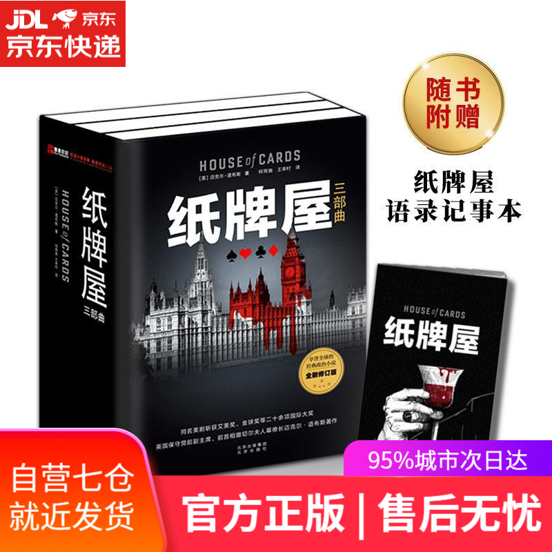 《纸牌屋》三部曲 [英]迈克尔·道布斯 北京出版社