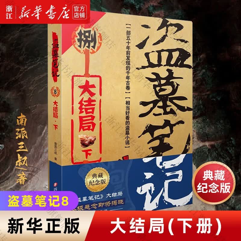 【自选】盗墓笔记2022年纪念典藏版1-2-3-4-5-6-7-8 南派三叔作品 经典悬疑惊悚恐怖侦探推理小说 盗墓笔记8下