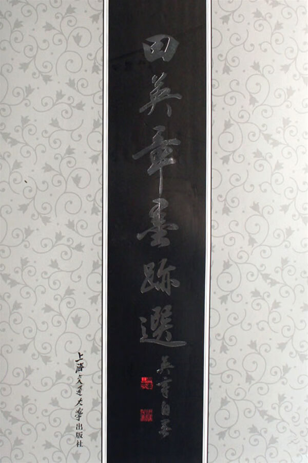田英章墨迹选 田英章 书【书】