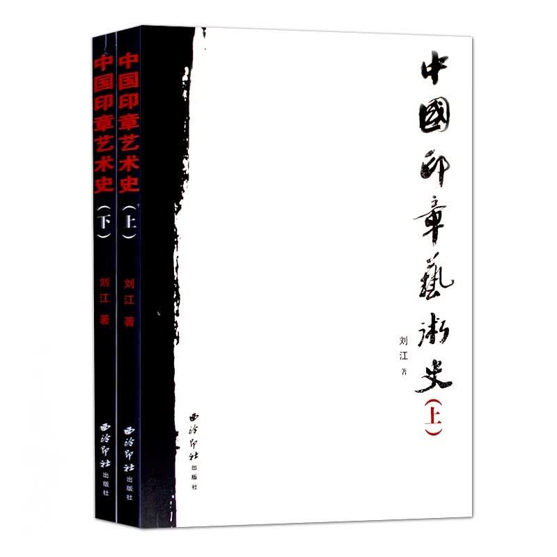 中国印章艺术史（上、下）