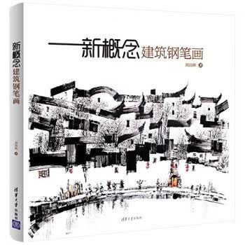 新概念建筑钢笔画 郑昌辉 著【书】