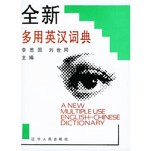 多用英汉词典【好书】