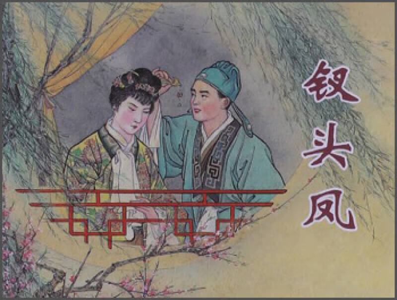 【书】钗头凤