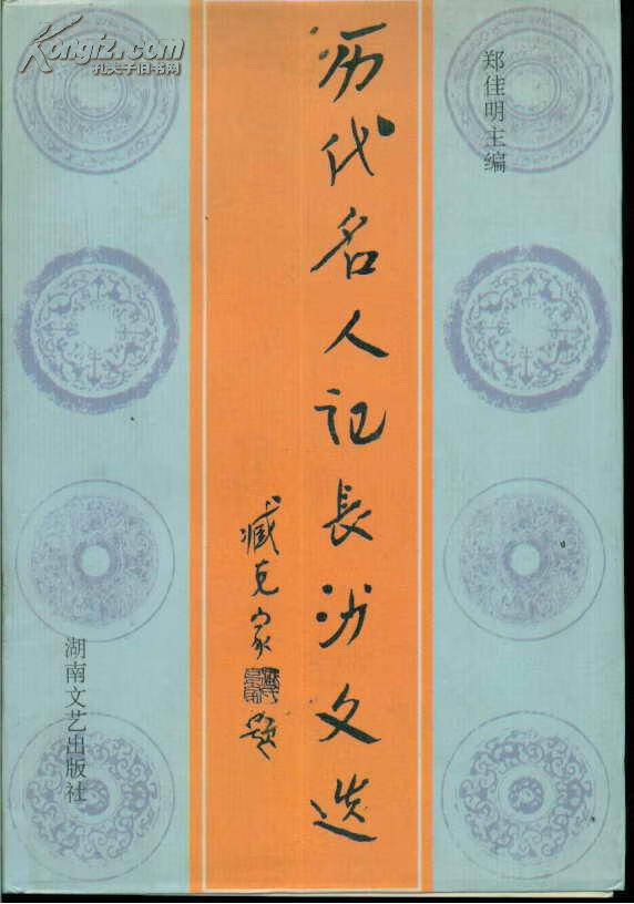 历代名人记长沙文选【好书】