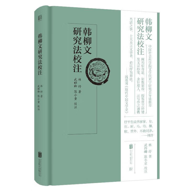 全新现货 韩柳文研究法校注 9787559633422 林纾 联合出版有限公司 国学/古籍