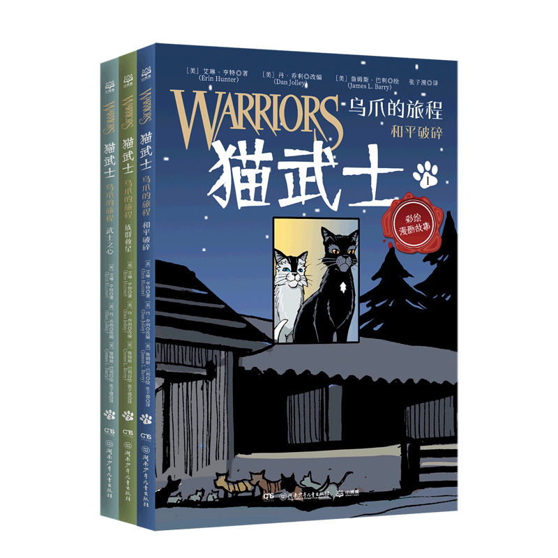 猫武士(乌爪的旅程共3册)