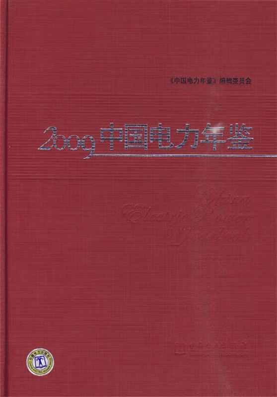 2009中国电力年鉴【，放心购买】