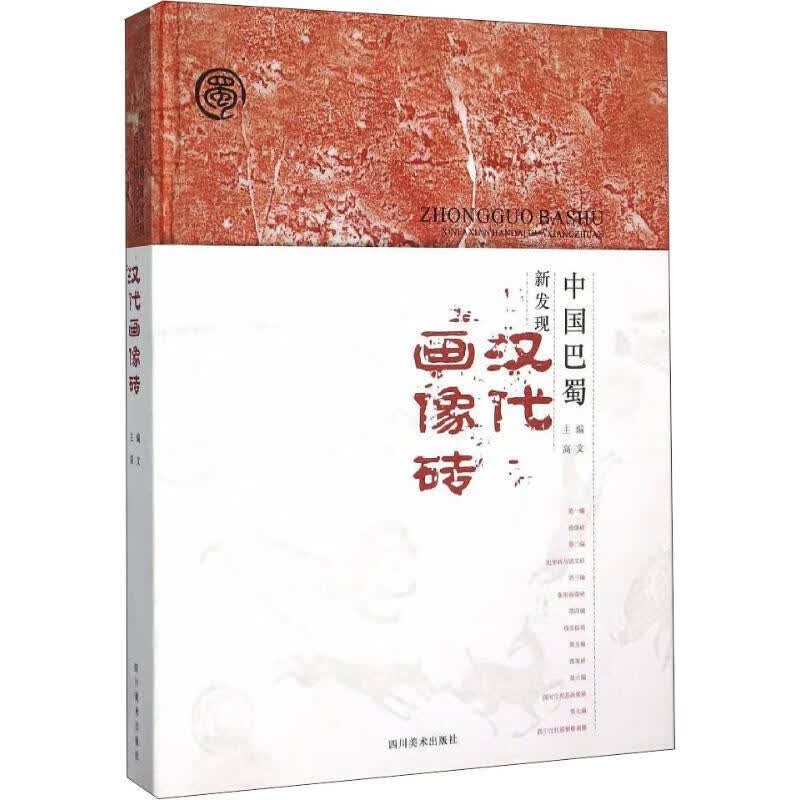 中国巴蜀新发现汉代画像砖