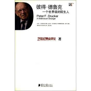 彼得·德鲁克:一个的陌生人