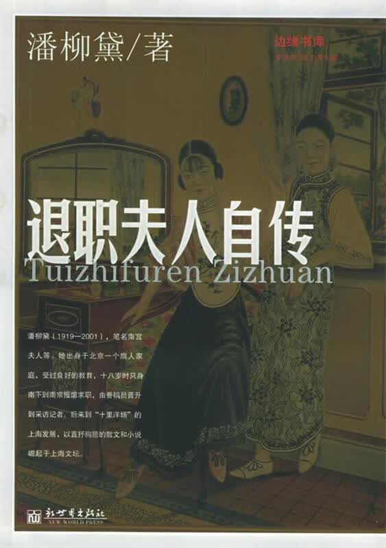 退职夫人自传—边缘书库