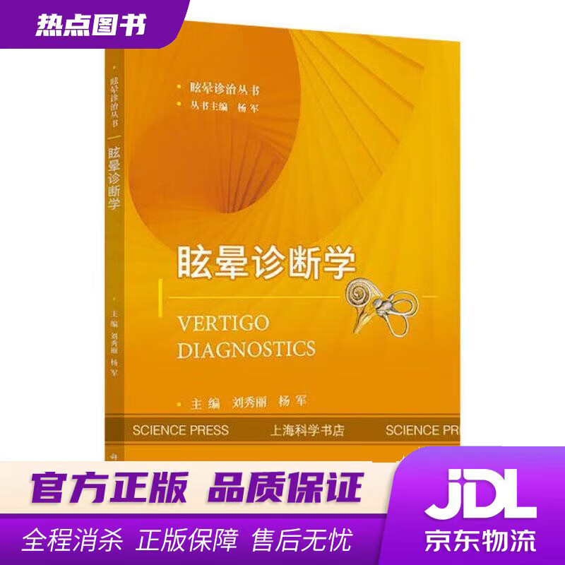 眩晕诊断学 科学出版社