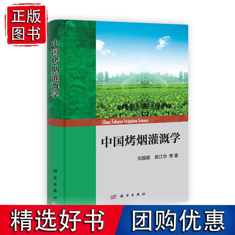 中国烤烟灌溉学
