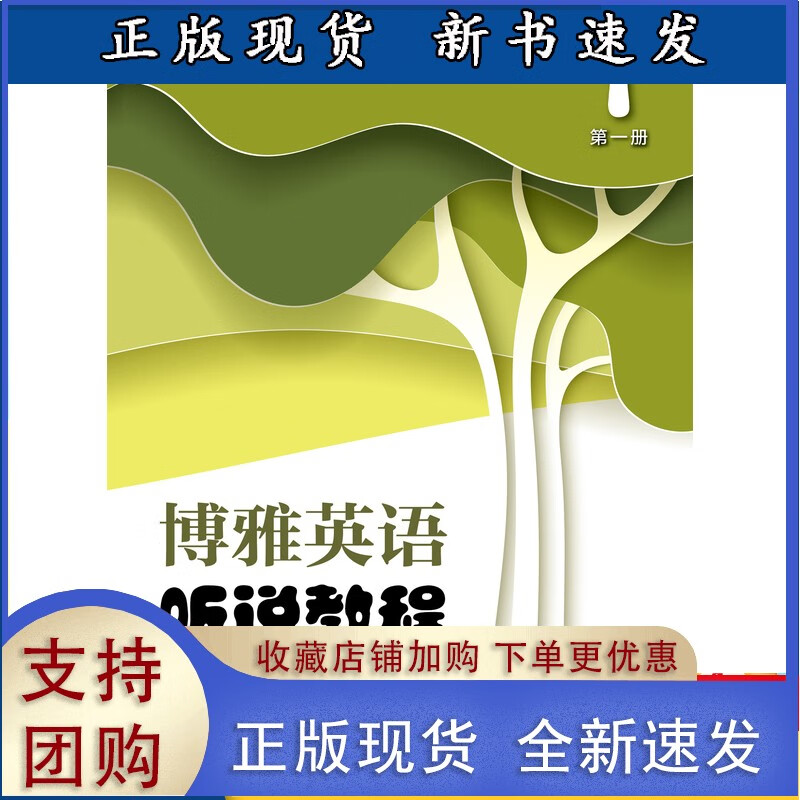 博雅英语听说教程（册） 复旦大学出版