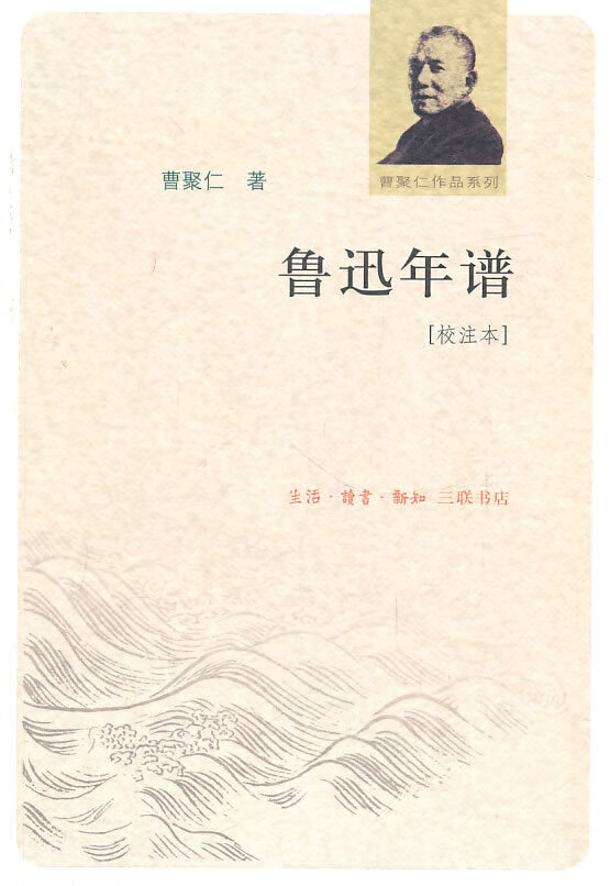 鲁迅年谱 曹聚仁著