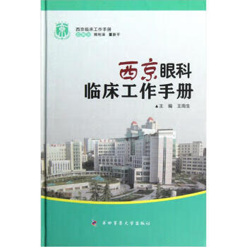 西京眼科临床工作手册【好书，下单速发】