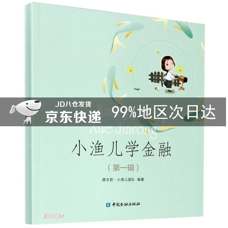 小渔儿学金融(第1辑共3册)