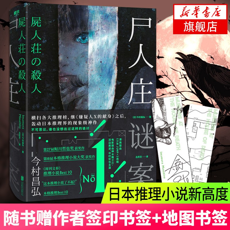 尸人庄谜案 今村昌弘著 神木隆之介 电影版原著小说 日本推理悬疑小说