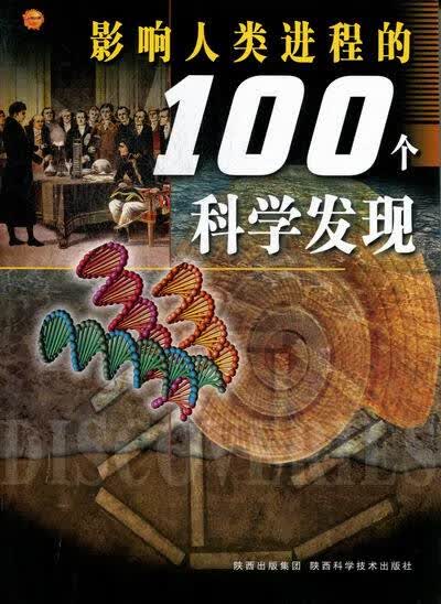 影响人类进程的100个科学发现 科普读物 弘一大师 华夏出版社 9787536939233