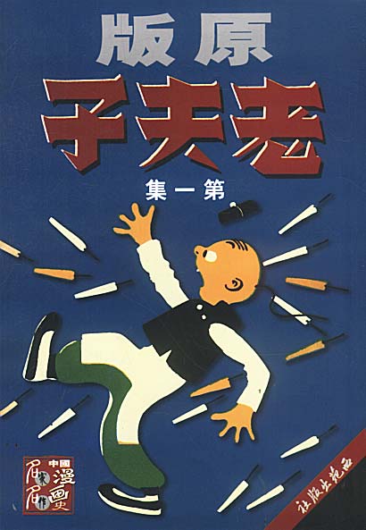 原版 老夫子 朋弟 作