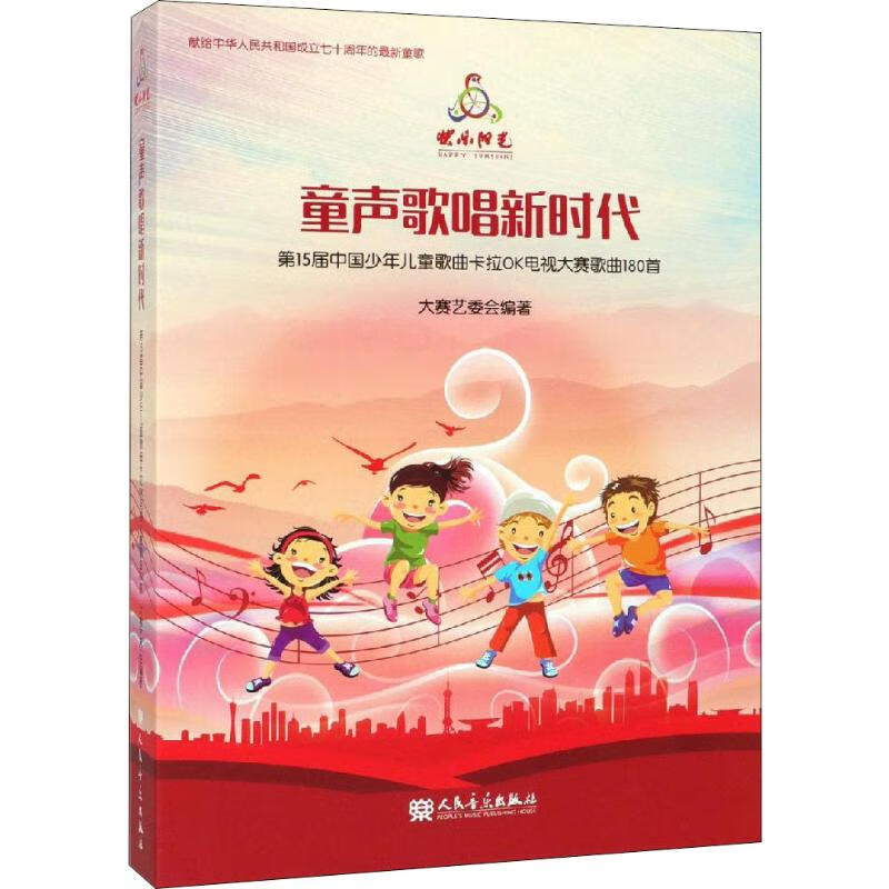 童声歌唱新时代 第15届中国少年儿童歌曲卡拉OK电视大赛歌曲180首