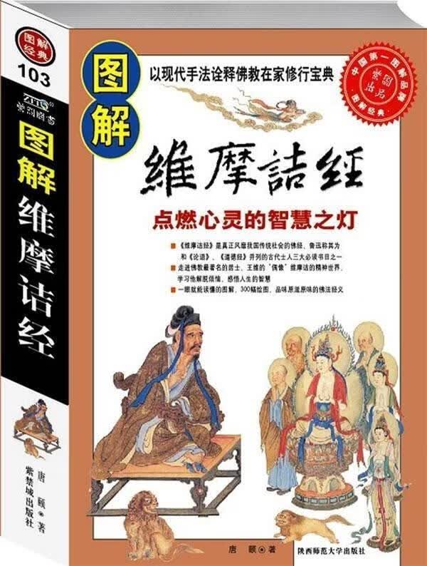 图解维摩诘经 释心田 著【书】