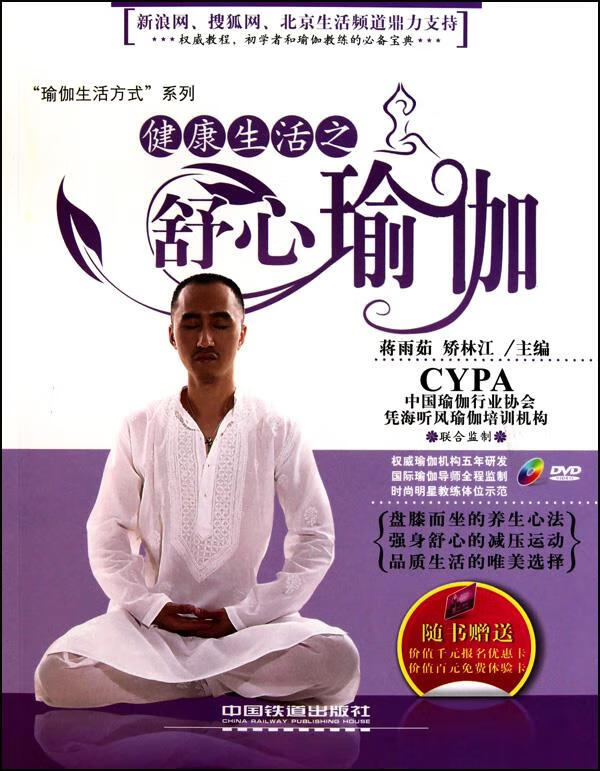 健康生活舒心瑜伽【好书，下单速发】