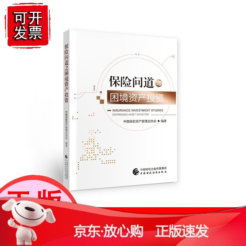 保险问道之困境资产投资 中国保险资产管理业协会[速发K]
