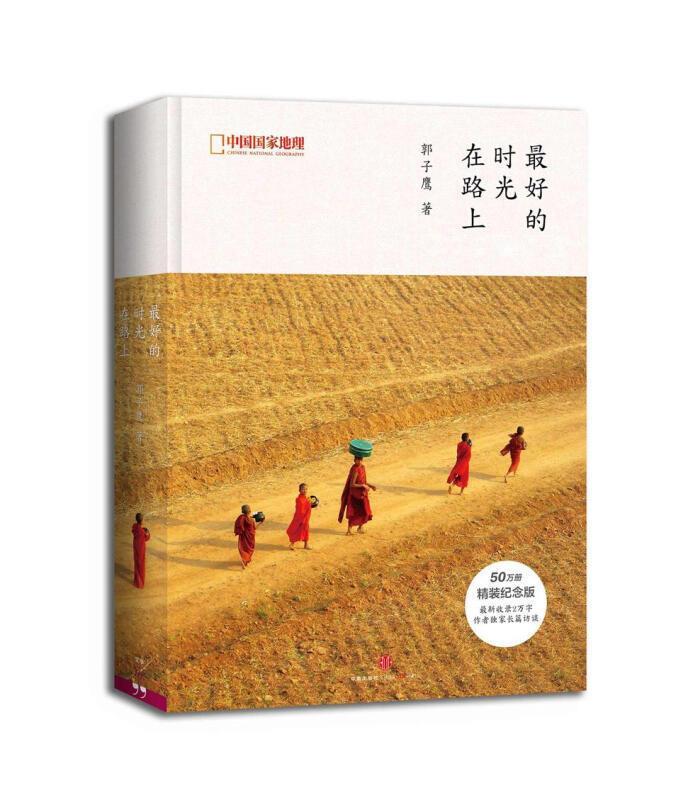 的时光在路上 郭子鹰