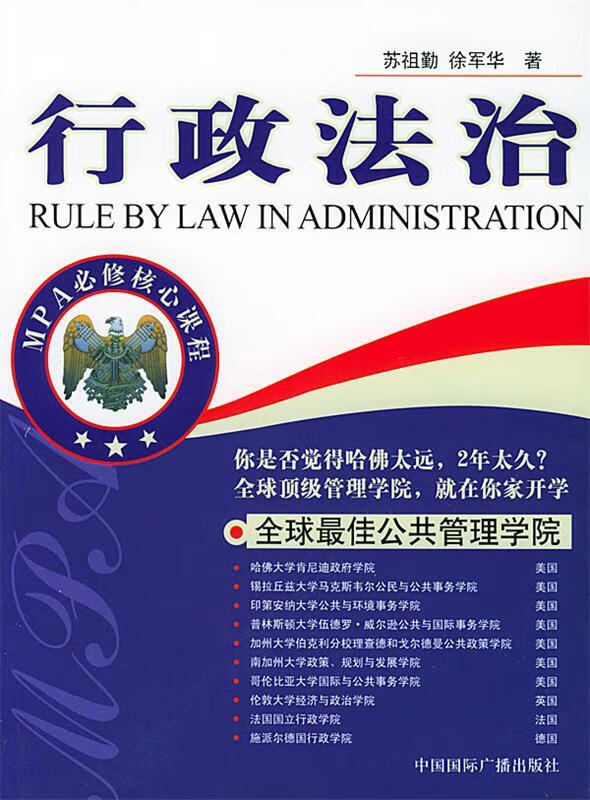 MPA必修核心课程--行政法治 苏祖勤,徐军华 著
