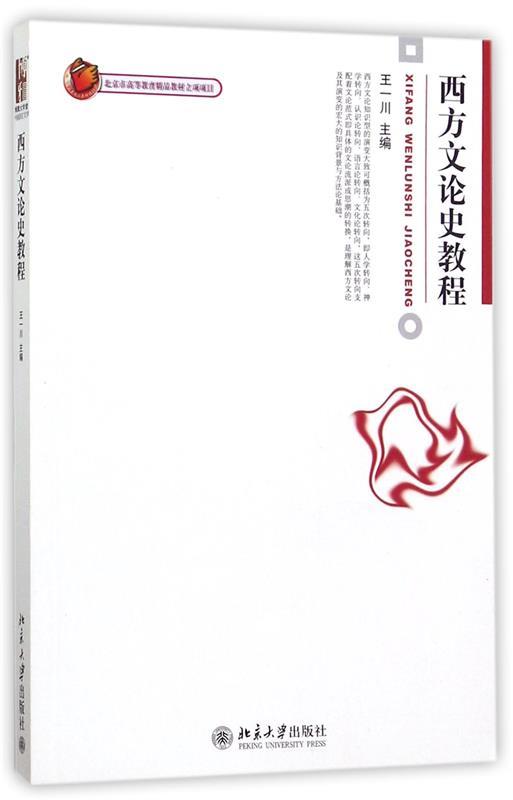 西方文论史教程 王一川【书】