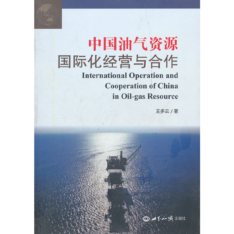 中国油气资源国际化经营与合作