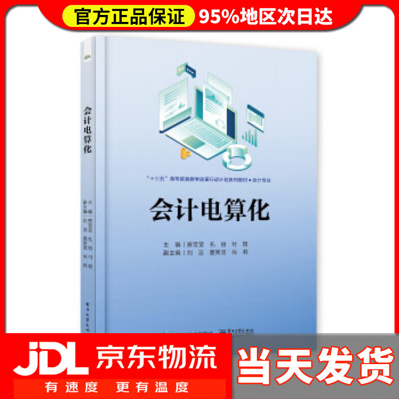 会计电算化 蔡雪莹