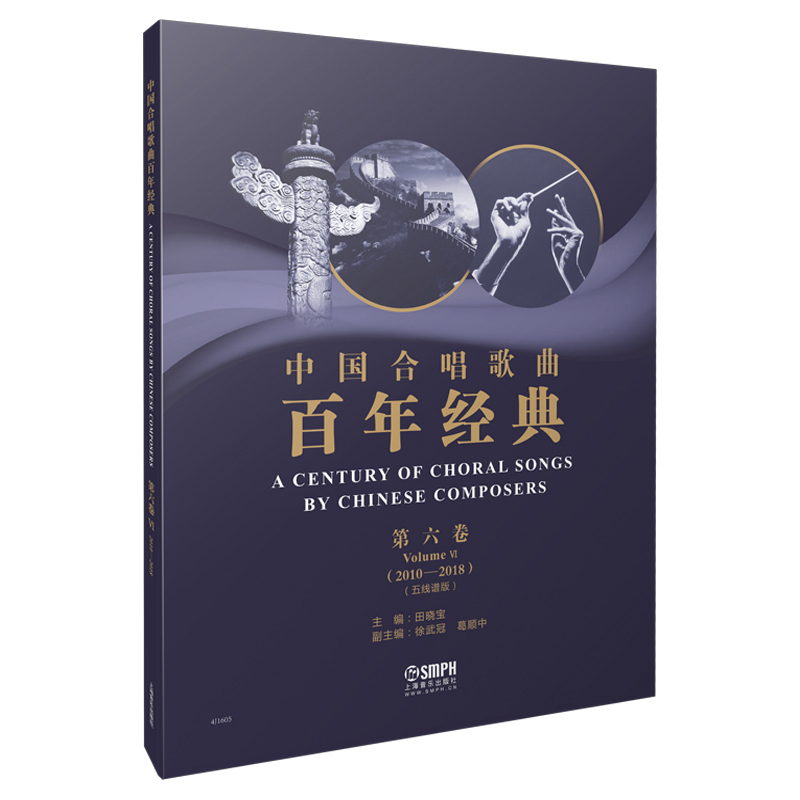 中国合唱歌曲百年经典 第六卷（2010-2018）五线谱版