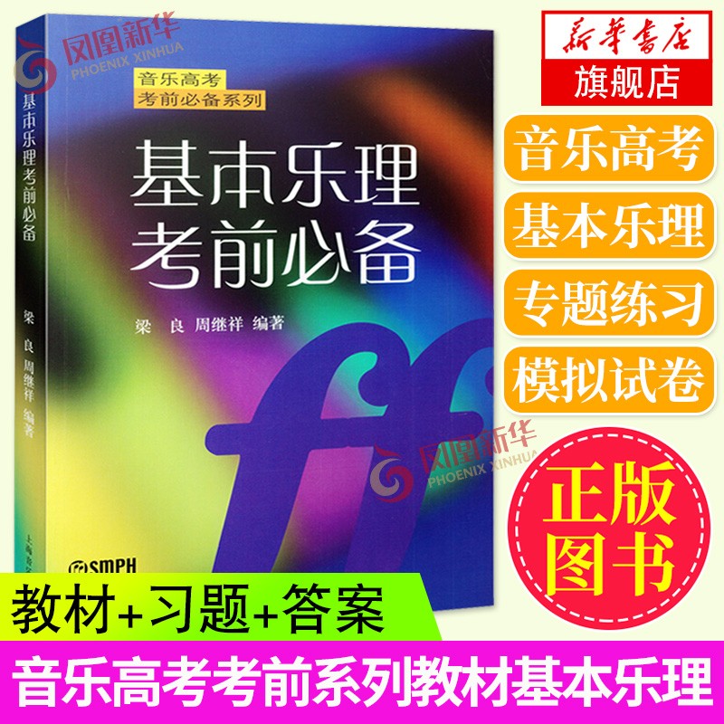 【现货速发】 音乐高考系列基本乐理考前音乐艺考高考教材书音乐图书高等学校入学考试模拟试卷和答案必学上海音乐出版社