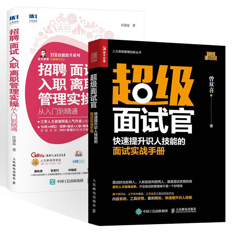 超级面试官+招聘 面试 入职 离职管理实操从入门到精通（两册）