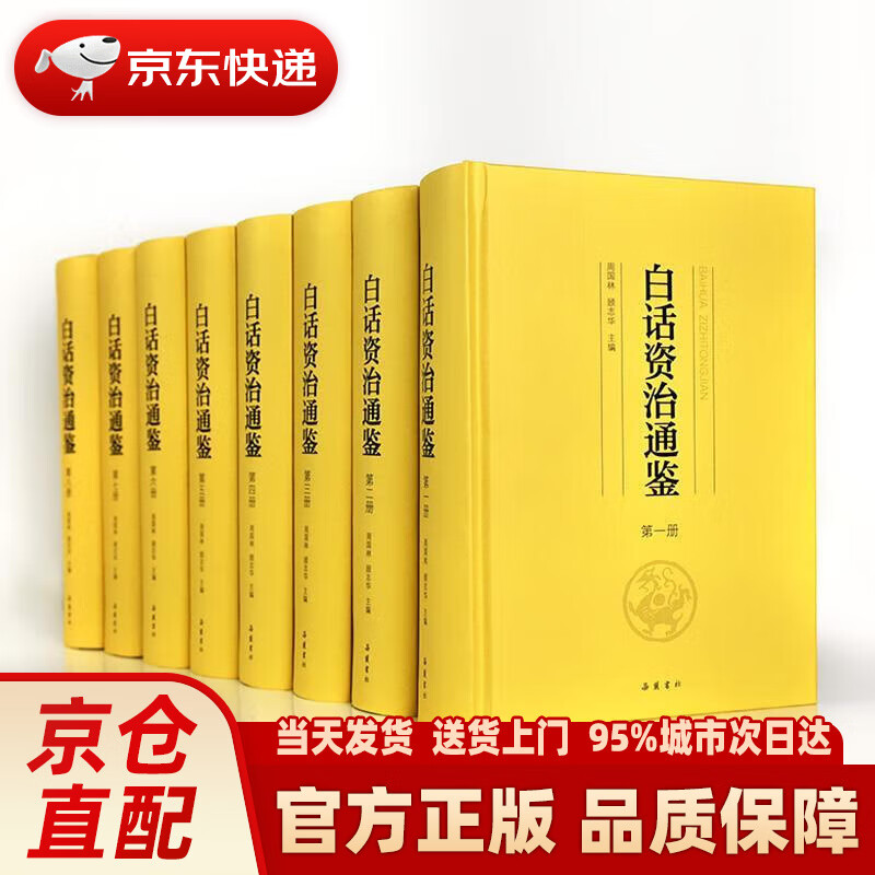 白话资治通鉴（套装全八册）
