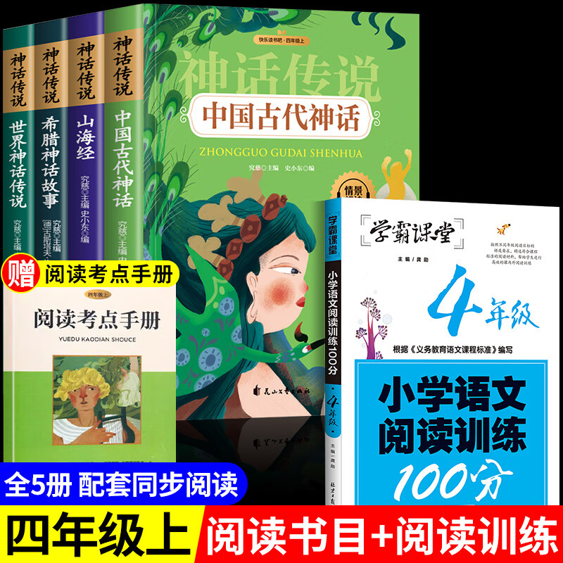 中国古代神话故事四年级阅读课外书上册古希腊神话与英雄传说快乐读书吧山海经儿童版小学生老师推荐的经 四年级上册读书吧+语文训练100分（全套5册）