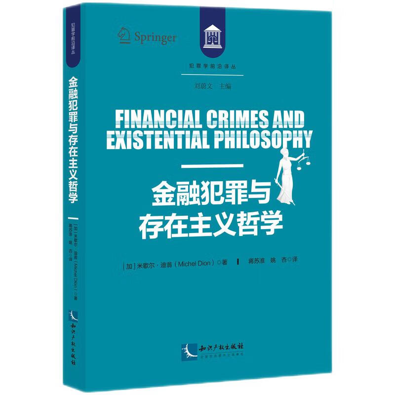 金融犯罪与存在主义哲学 从存在主义哲学视角对金融犯罪进行了深度分析 民法书籍 知识产权出版社 凤凰旗舰店 书籍 正货